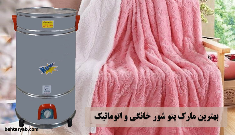 بهترین مارک پتو شور خانگی و اتوماتیک چیست؟ - راهنمای خرید آنلاین